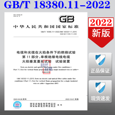 【2022新版现货】GB/T 18380.11-2022 电缆和光缆在火焰条件下的燃烧试验 第11部分：单根绝缘电线电缆火焰垂直蔓延试验　18380
