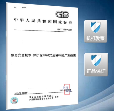 信息安全技术保护轮廓