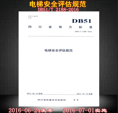 【正版现货】DB51/T 2188-2016电梯安全评估规范  电梯安全 安全评估 2188 电梯