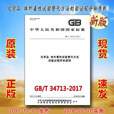 GB/T 34713-2017 化学品 体外毒性试验替代方法的验证程序和原则 34713