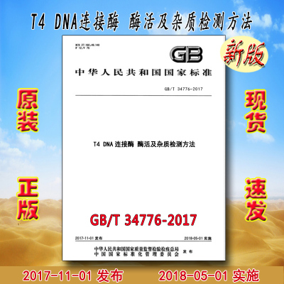GB/T 34776-2017 T4 DNA连接酶 酶活及杂质检测方法 34776