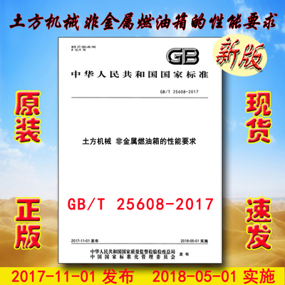 GB/T 25608-2017 土方机械 非金属燃油箱的性能要求 25608 （替代GB/T 25608-2010）
