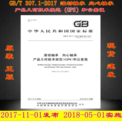 GB/T 307.1-2017滚动轴承 向心轴承产品几何技术规范(GPS)和公差值 307