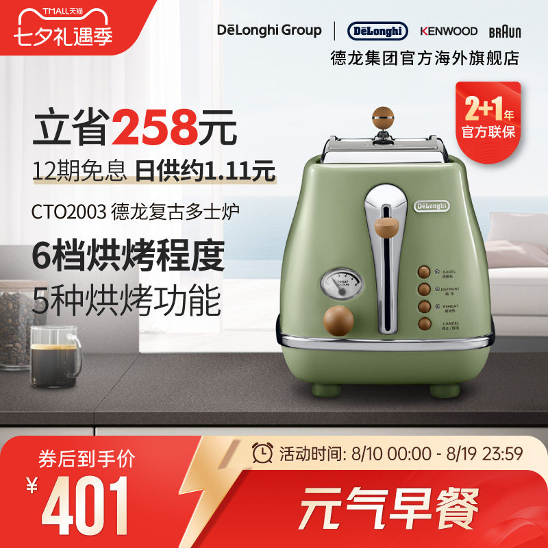 Delonghi/德龙复古系列CTO2003多士炉烤面包机土司家用小型早餐