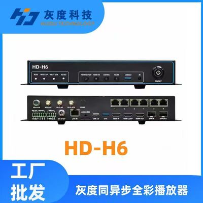 HD灰度播放盒H6 H8异步全彩LED显示屏无线脱机多媒体播放器