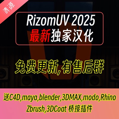 win/mac RizomUV 2025.0.114 Unfold3D 中文汉化版展UV软件送桥接