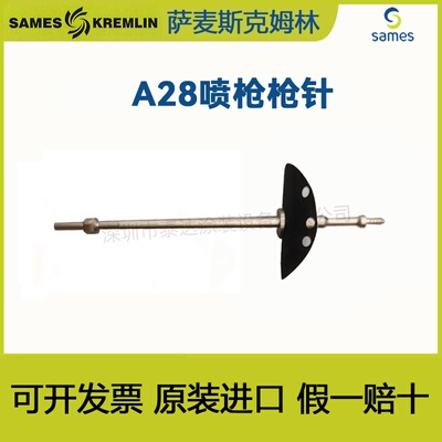 法国SAMES Kremlin克姆林 科姆林  A28自动喷枪枪针针头配件