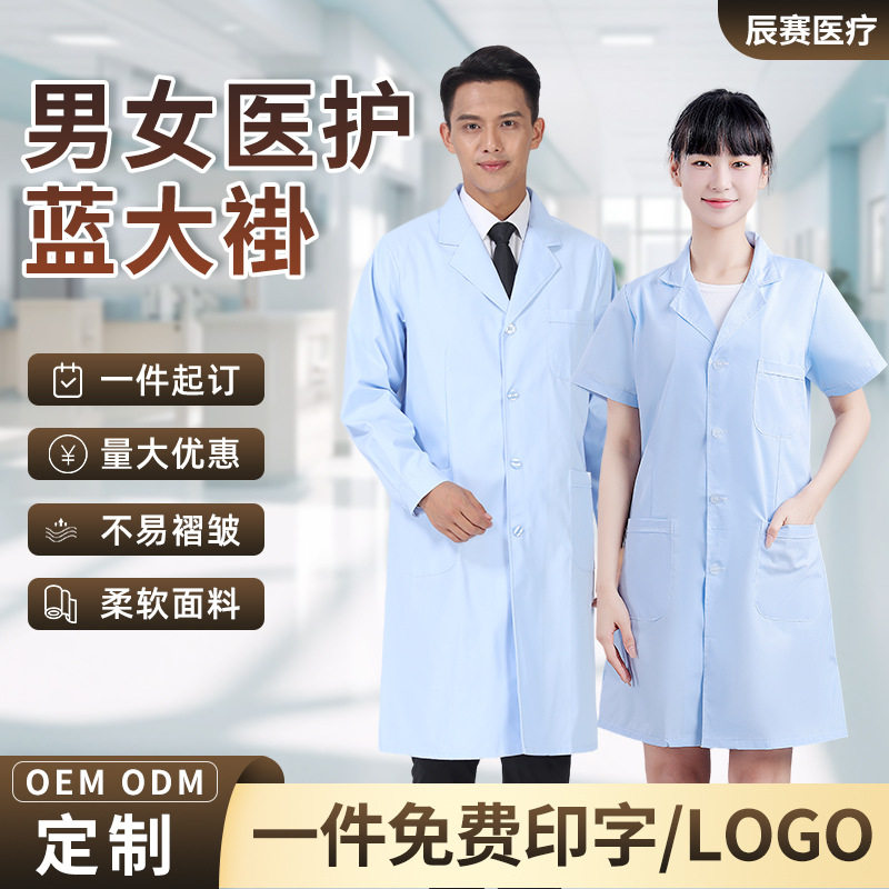 长袍服装纯棉白大褂男女长袖医院学生实验室工作服短袖医师蓝大褂