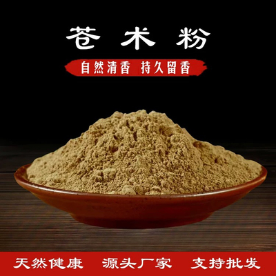 苍术粉中药材超细饮仓术片炒苍术茅苍术鸡屎藤辛夷菖蒲黄柏避疫香