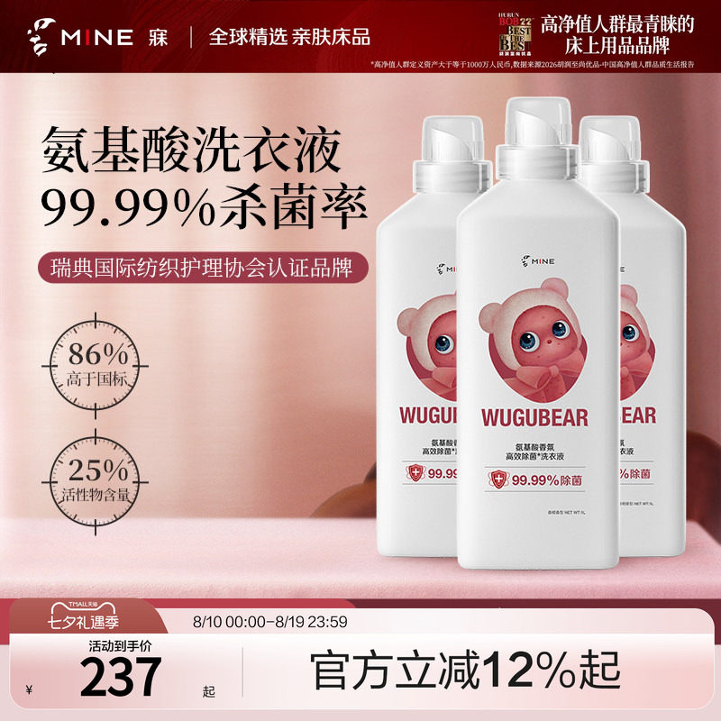 MINE/寐氨基酸香氛高效除菌洗衣液持久留香专用内衣洗衣液家用