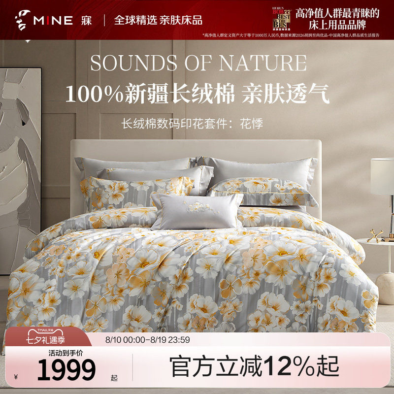 MINE/寐高端长绒棉套件床上四件套纯棉四季全棉床单被套床品 花悸