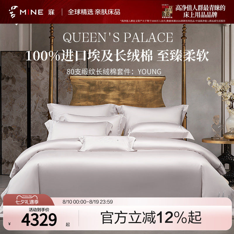 MINE/寐进口埃及80支长绒棉缎纹绣花床上四件套轻奢高级感 YOUNG