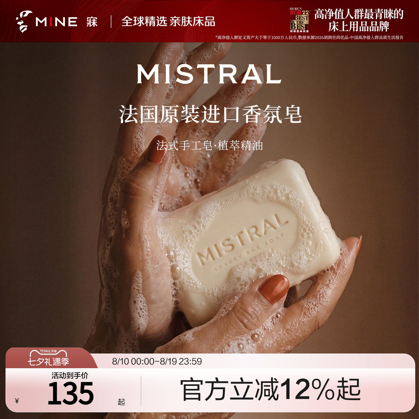MISTRAL法国原装进口麦士图法式手工皂奢香植萃沐浴皂清洁香氛皂