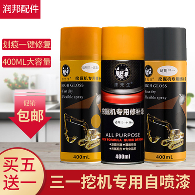 挖掘机三一自喷油漆漆先生三一