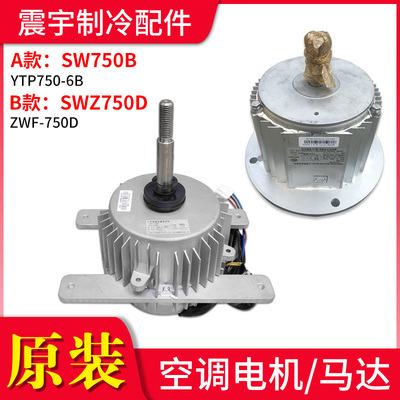 格力空调电机SWZ750DSWZ750B