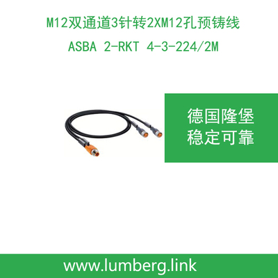 lumberg隆堡M12双通道3针转2XM12孔预铸ASBA 2-RKT 4-3-224/2M