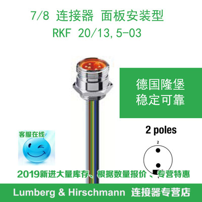 lumberg德国隆堡7/8''面板安装型法兰2芯线RKF 20/13.5-03