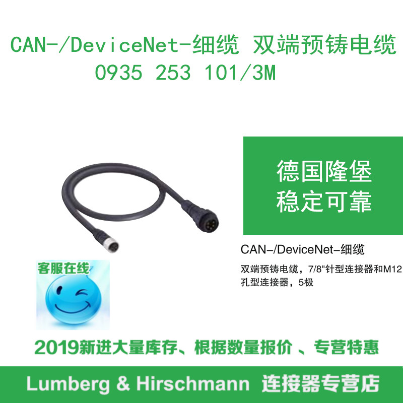 lumberg德国隆堡CAN/DeviceNet细缆双端预铸电缆0935 253 101/3M_虎窝淘