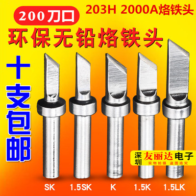 203H2000A焊台薄小刀口烙铁头