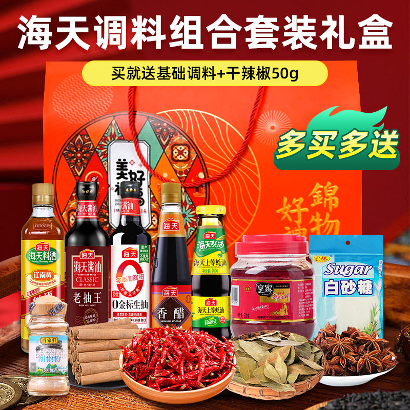 海天调味礼盒包装全套家用厨房炒菜做饭套装酱油醋调料组合大全