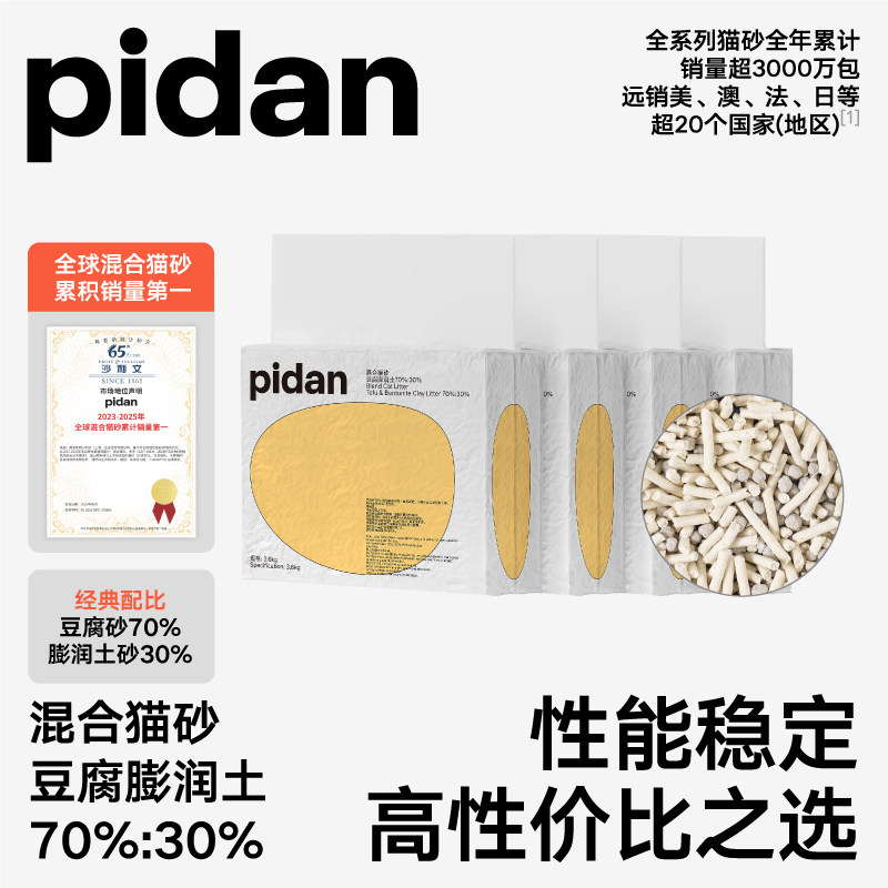 【pidan官方】混合猫砂4包装豆腐膨润土砂吸臭结团3.6kg猫砂