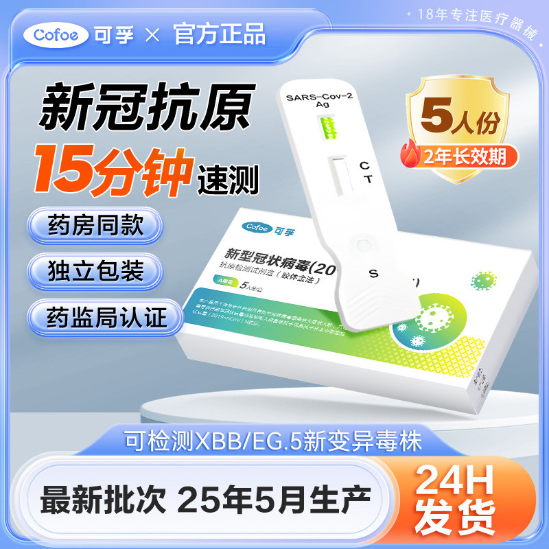 可孚新冠抗原检测试剂盒快速自测试纸居家自检核酸甲乙流鼻咽拭子