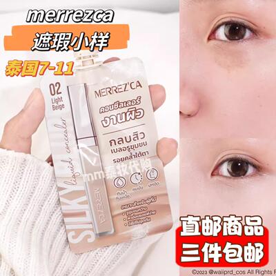 泰国merrezca遮瑕小样不脱妆滋润遮盖痘印黑眼圈