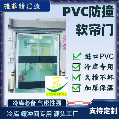 冷库PVC防撞门厂家雅菲特门业