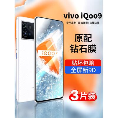 适用于iqoo9钢化膜vpro手