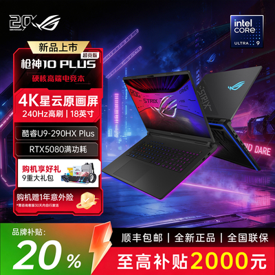【补贴20%】ROG枪神10Plus超竞版
