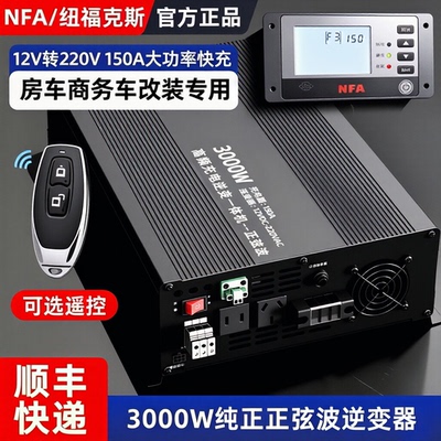 NFA纽福克斯150安充电逆变一体机 8818 房车逆变器