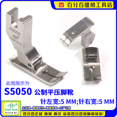 EP品牌公制双齐平压脚S5050 压脚底总宽10MM对称双平压脚EVERPEAK