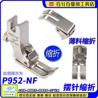 EP 摆针螺丝缩折压脚 P952-NF 螺丝可调打折压脚 打皱起皱压脚