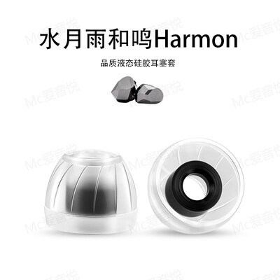 适用水月雨和鸣Harmon耳帽耳塞套