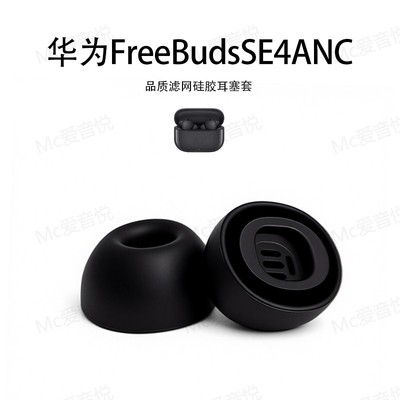 适用华为FreeBudsSE4ANC耳机套硅胶入耳式蓝牙耳塞套配件耳堵耳帽