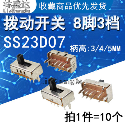 拨动开关 SS23D07VG3/4/5MM 柄高 带支架 拨动开关 双排3档8脚