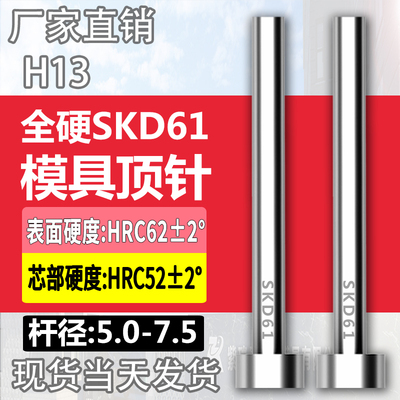 进口SKD61模具顶针H13真空全硬压铸模顶杆5/5.5/6/6.5/7/7.5mm
