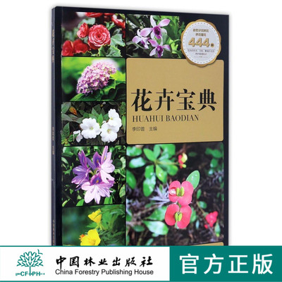 花卉宝典 8746 李印普 主编养花书籍 花卉的形态 习性 花语 国花 市花 生日花 星座花 中国林业出版社 畅销书籍
