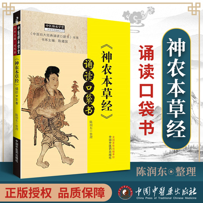 正版 神农本草经 诵读口袋书 中医四大诵读口袋书 书系 中医师承学堂 中医口袋书籍 陈润东 9787513264952 中国中医药出版社