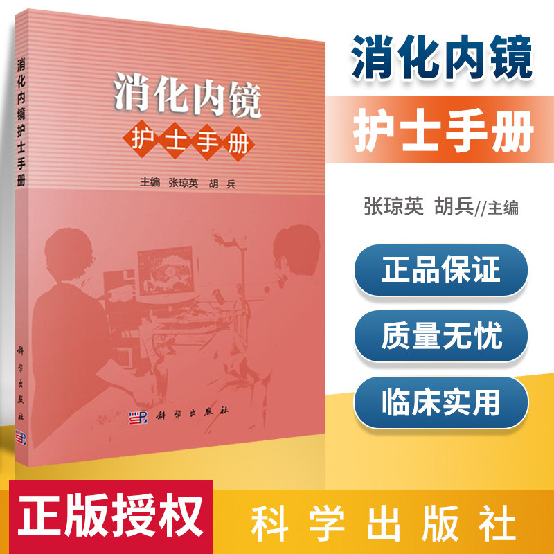 消化内镜护士手册消化内科诊疗指南护理学本科研究生教材书籍专科常见疾病概述护理评估护理措施张琼英胡兵科学出版社_虎窝淘