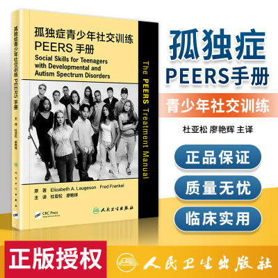 正版 孤独症青少年社交训练PEERS手册翻译版人民卫生出版社杜亚松廖艳辉