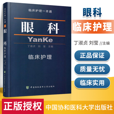 正版 眼科临床护理一本通 丁淑贞 刘莹 临床护理指南丛书 眼科护理学书籍手册护理与操作指南中国协和医科大学出版社9787567904262