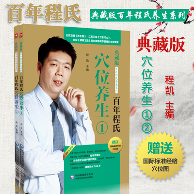 百年程氏穴位养生1+2套装 百年程氏养生系列 针灸穴位病证入手 保健养生 轻松祛除疾病 程凯博士 中国医药科技出版社