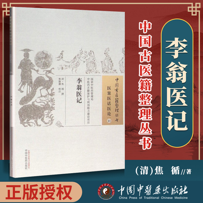 正版 李翁医记 清.焦循 著 古籍整理丛书 原文无删减 基础入门书籍临床经验 可搭伤寒论黄帝内经本草纲目神农本草经脉经等购买