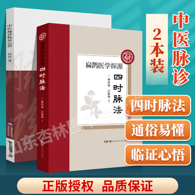 正版 四时脉法 扁鹊医学探源+ 中医脉诊临证心悟何益著脉诊习练 脉诊功夫 脉之阴阳 脉之虚实 总结几十年来在脉诊方面的研究