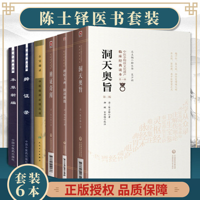 正版中医临床0读丛书---石室秘录+洞天奥旨第二版+辨证奇闻+本草新编+辨证录+辨症玉函附脉诀阐微 人民卫生出版社