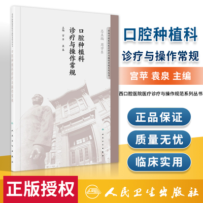 口腔种植科诊疗与操作常规 宫苹 袁泉百年华西口腔基本疾病诊断技术操作各科诊疗特色规范和操作规范华西口腔临床诊疗与操作