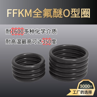 全氟醚O型圈耐高温耐1600种化学介质FFKM密封圈非标定制源头工厂