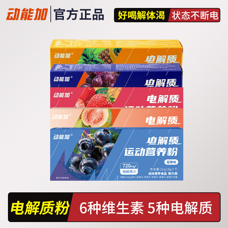 动能加电解质冲剂营养粉钠钾镁锌硒牛磺酸多种维生素运动固体饮料