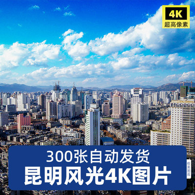 高清4K昆明风景图片石林滇池九乡云南民族村城市旅游摄影照JPG素